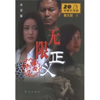 无限正义 詹文冠 著 群众出版社