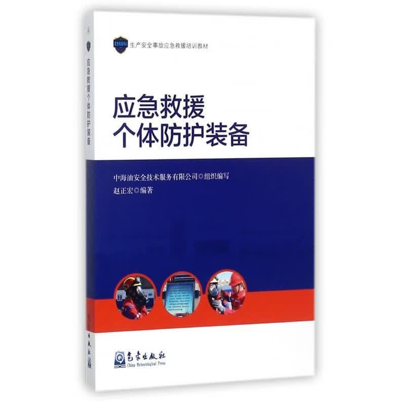 应急救援个体防护装备【好书，下单速发】