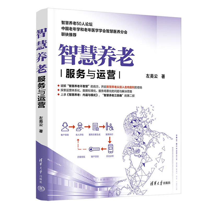 全新 智慧养老服务与运营左美云清华大学出版社9787302595328