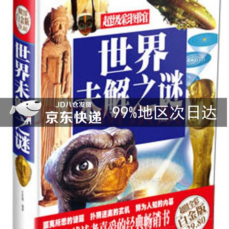 世界未解之谜（超值全彩白金版）