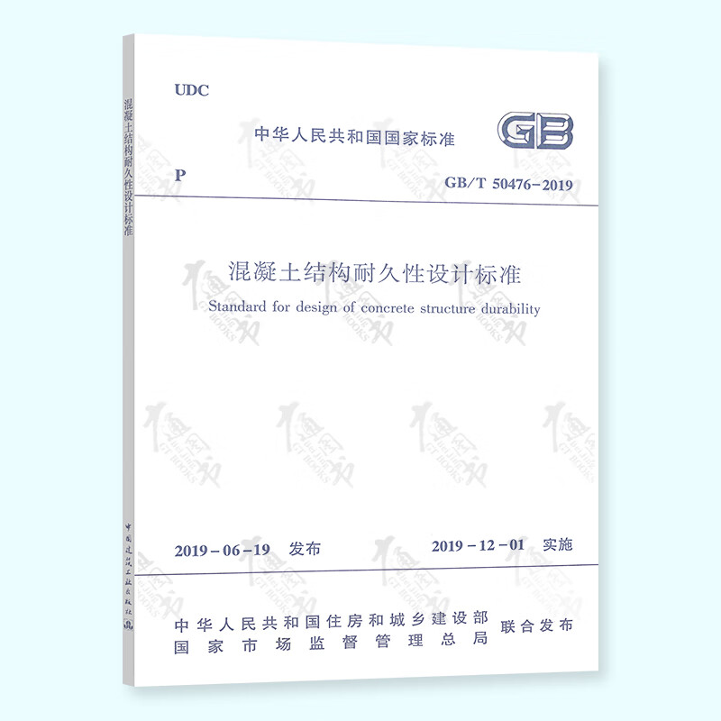 现货速发 GB/T 50476-2019 混凝土结构耐久性设计标准  中国建筑工业出版社