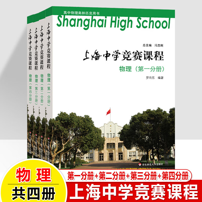 上海中学竞赛课程物理化学第一二三四分册高中数学奥林匹克联赛全国中学生数学冬令营真题解题方法技巧赛前集训奥数辅导 【全4册】物理第一二三四分册