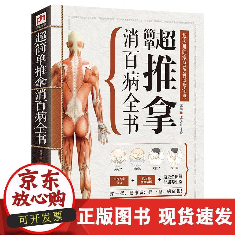 【现货】超简单推拿消百病全书