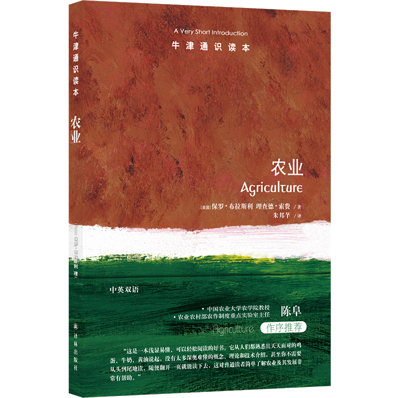 牛津通识读本：农业