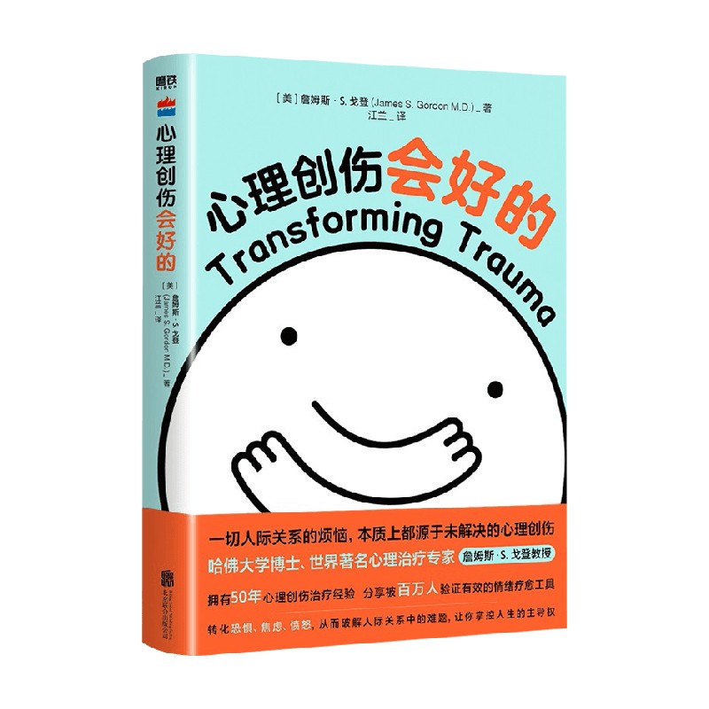 心理创伤会好的 詹姆斯·S.戈登 著 励志