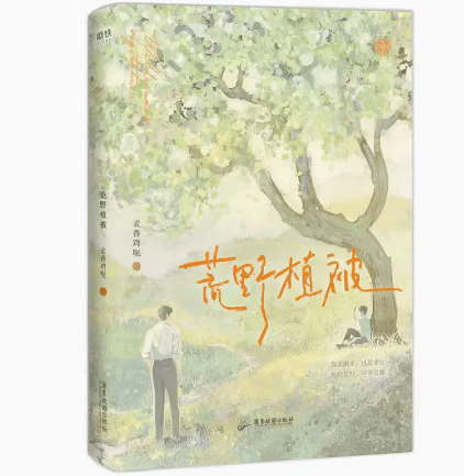 【微瑕品无随书赠品】荒野植被 麦香鸡呢代表作 新增镜子 比熊 晚风3篇番外 磨铁图书《荒野植被》是作者麦香鸡呢代表作，新增《镜子》《比熊》《晚风》3篇番外