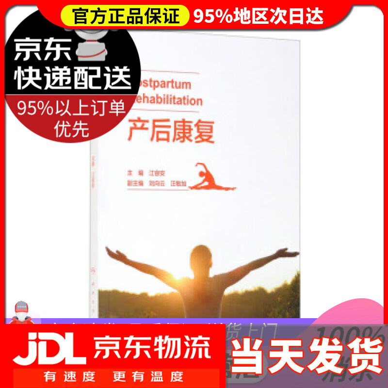 产后康复（创新教材） 江容安,刘向云,汪敏加 人民卫生出版社 9787117317825