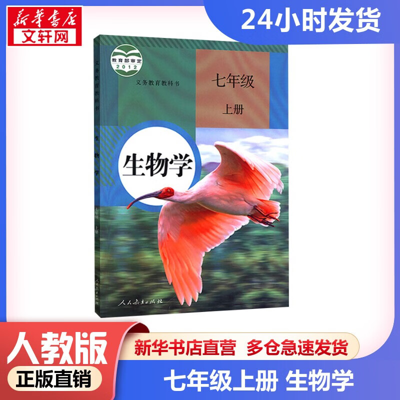 【科目可选】2023人教版七年级上册全套 初一上册教材 课本义务教育教科书 人民教育出版社（7年级初1） 七年级上册生物