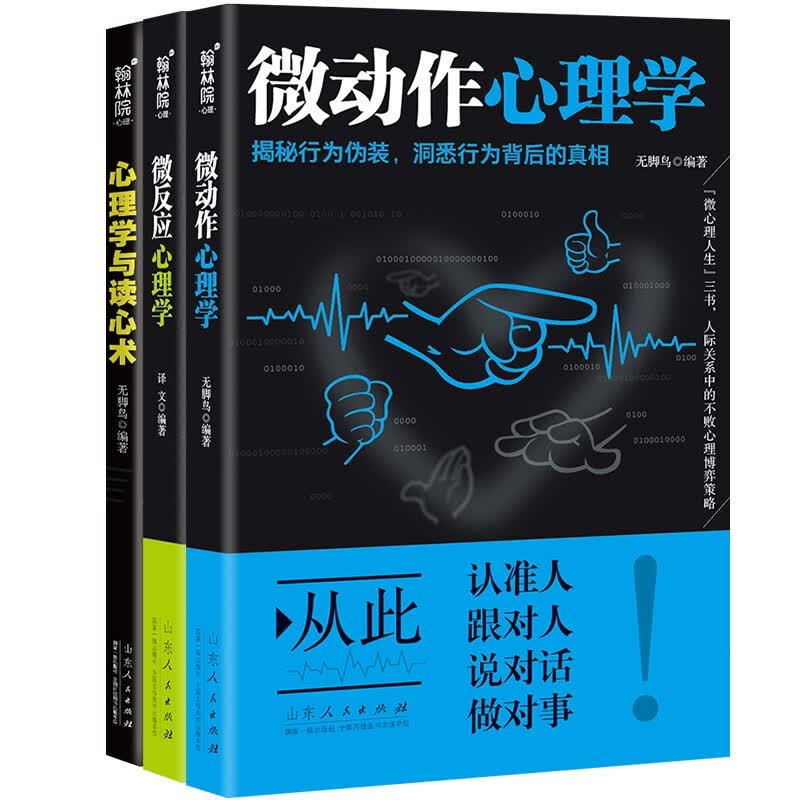 微心理学三部曲：微动作心理学+微反应心理学+心理学与读心术（套装共3册）