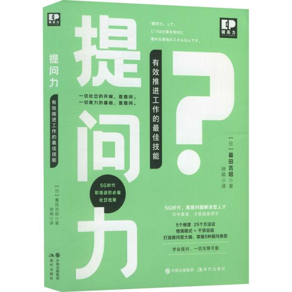 提问力 zdj 湖北 现代出版社