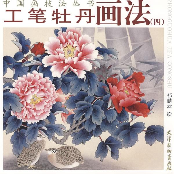 工笔牡丹画法