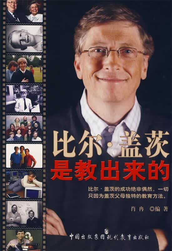 比尔·盖茨是教出来的