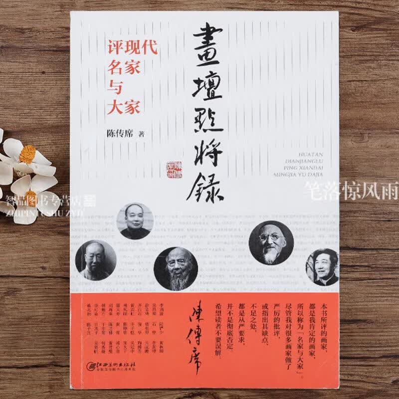 画坛点将录 评现代名家与大家 陈传席著 收录李瑞清张大千齐白石吴昌硕等中国画坛30余位名家与大家点评 江西美术出版社 默认