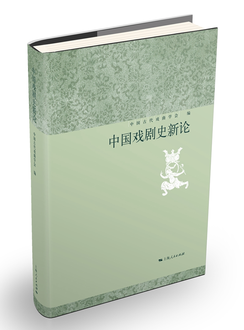 中国戏剧史新论 艺术 书籍