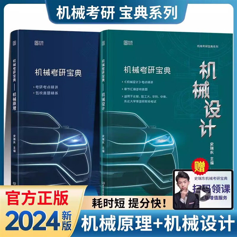 2024机械考研宝典：机械设计考研+机械原理考研辅导书及全真试题精解机械考研指南考点基础强化指导书题库习题集速背手册题史瑞东 2024机械设计+机械原理