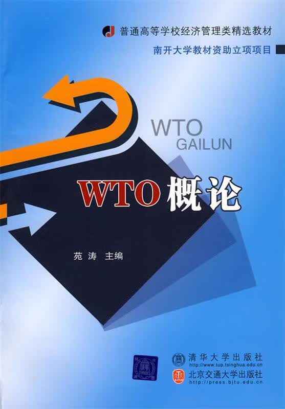 WTO概论