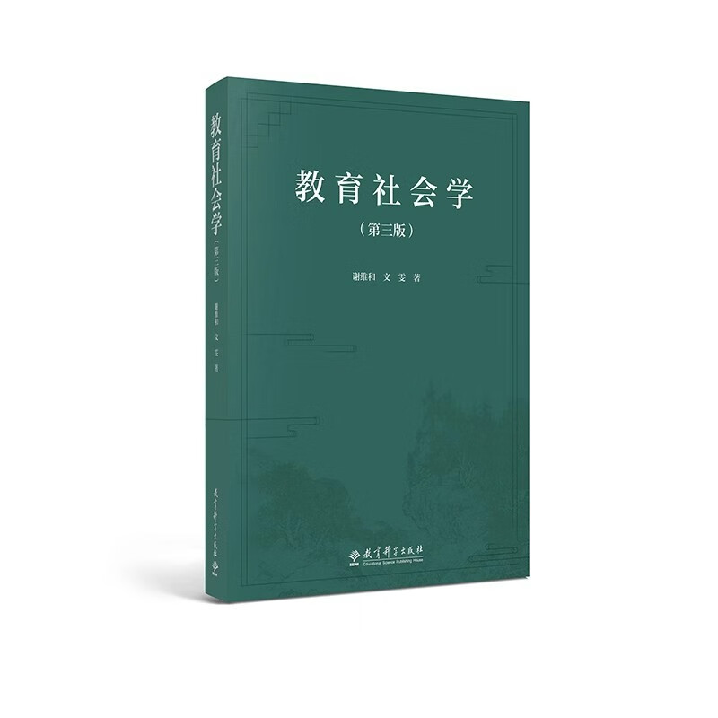 教育社会学（第三版）谢维和 文雯