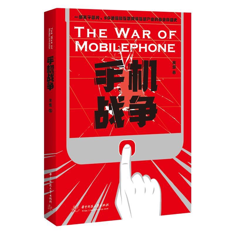 手机战争【好书，下单速发】