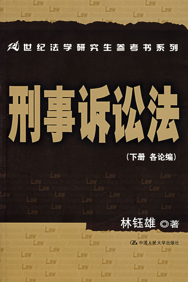 刑事诉讼法 林钰雄