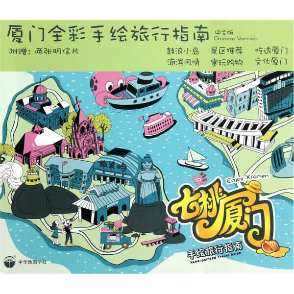 （） 七桃厦门—手绘旅行指南9787800317293中华地图学社刘宪文