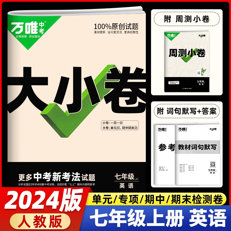 2024新版万唯中考大小卷七年级上册八年级上册九年级全一册试卷人教版万维中考大小卷初一7年级同步单元测试卷检测卷 大小卷七年级上册 英语 人教版