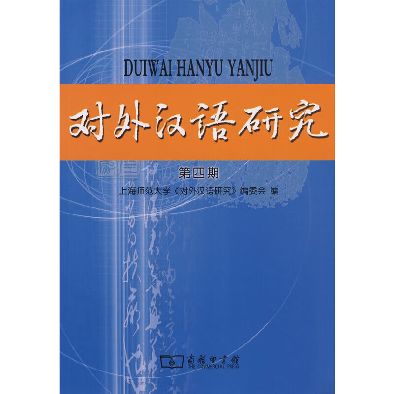 对外汉语研究(第四期)