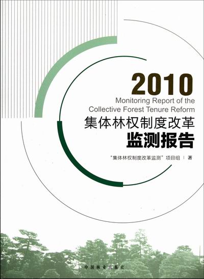 2010-集体林权制度改革监测报告 经济 书籍