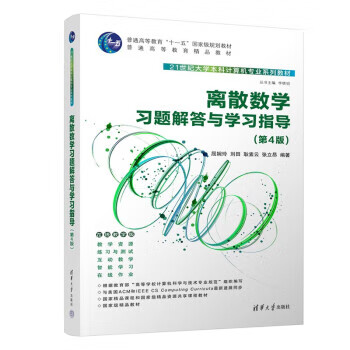离散数学习题解答与学习指导 屈婉玲,刘田,耿素云,张立昂 清华大学出版社 9787302612407