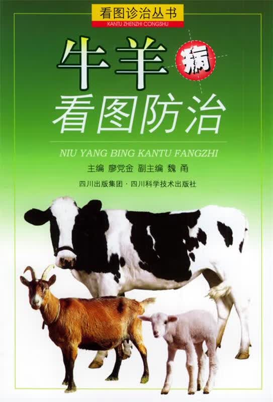 牛羊看图防治