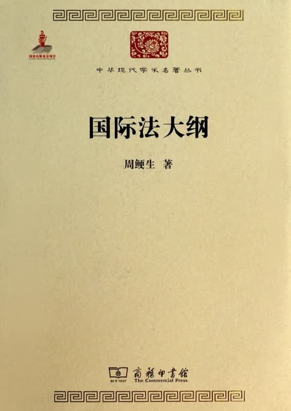 国际法大纲/中华现代学术名著丛书