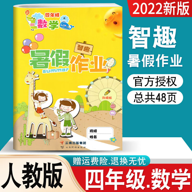 人教版 2022年智趣暑假作业四年级数学RJ版练习册小学生暑假生活4年级下册开心快乐假期作业本4升5年级暑假衔