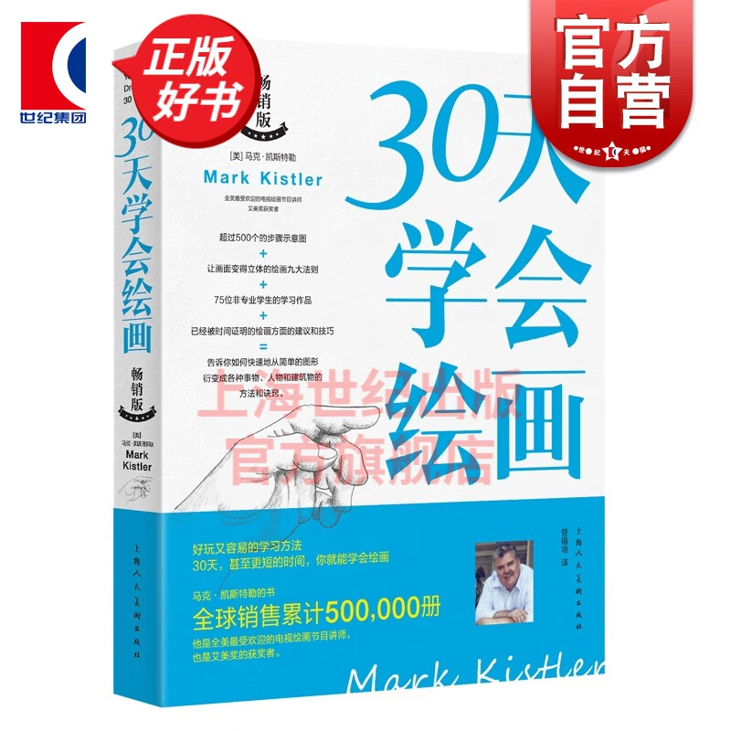 30天学会绘画 马克·凯斯特勒 著 上海人民美术出版社 30天学会绘画