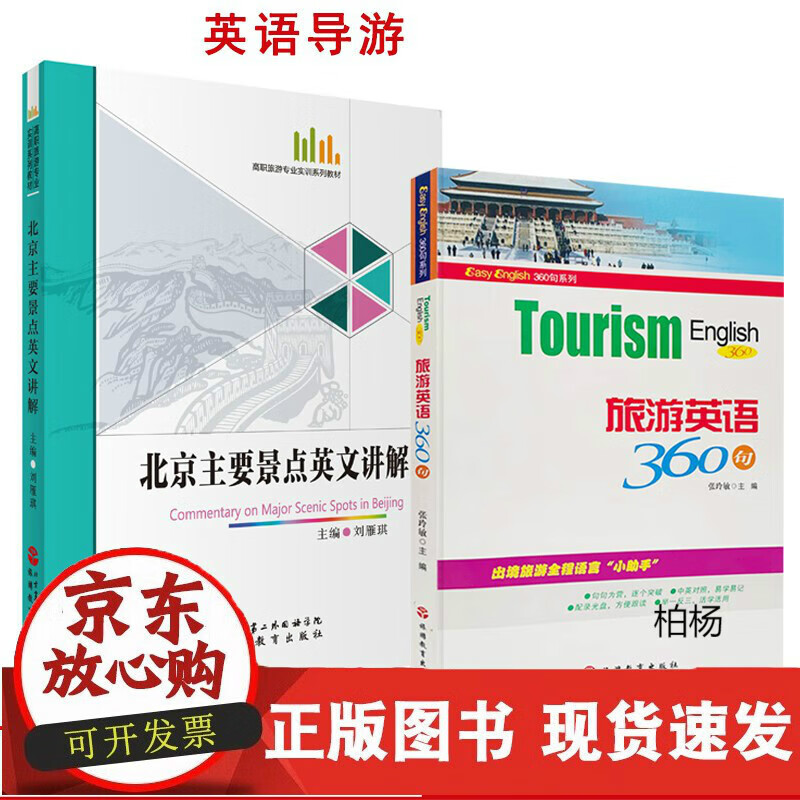速发 北京主要景点英文讲解旅游英语360句北京英语导游人员资格考试导游讲解导游带团书籍北京英语导游词