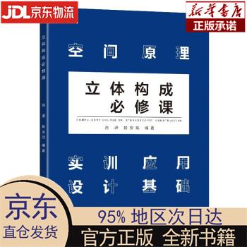 立体构成必修课 芮潇等 著 东南大学出版社