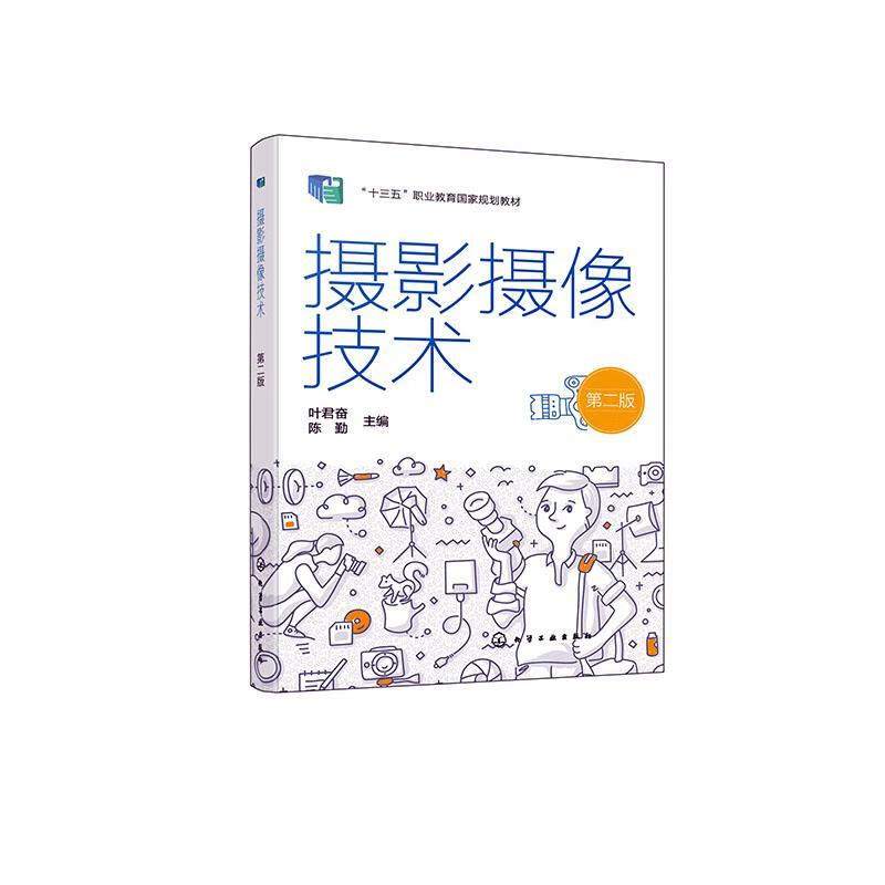 摄影摄像技术叶君奋化学工业出版社9787122406798 摄影书籍