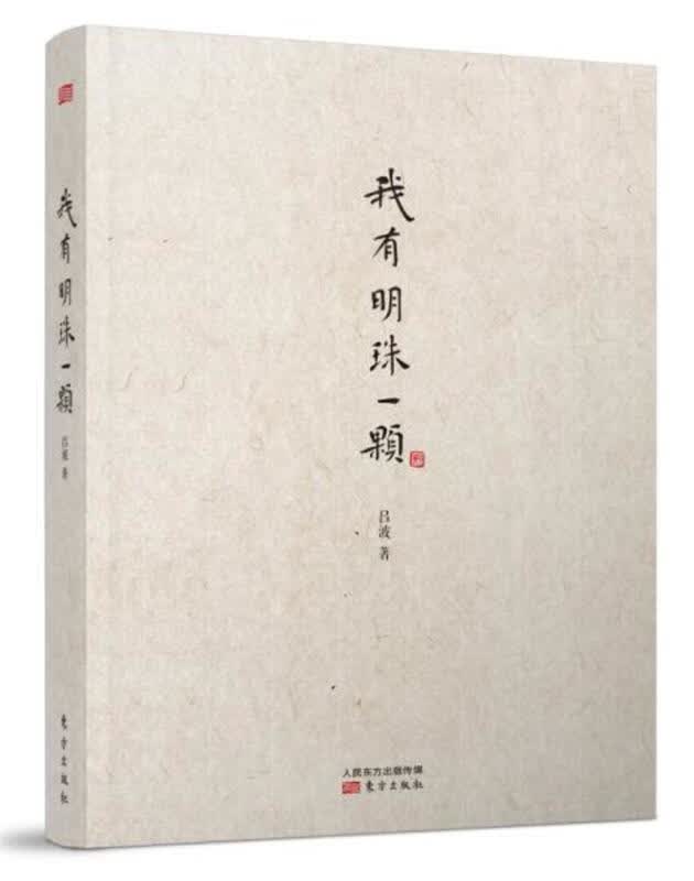 我有明珠一颗 吕波【书】