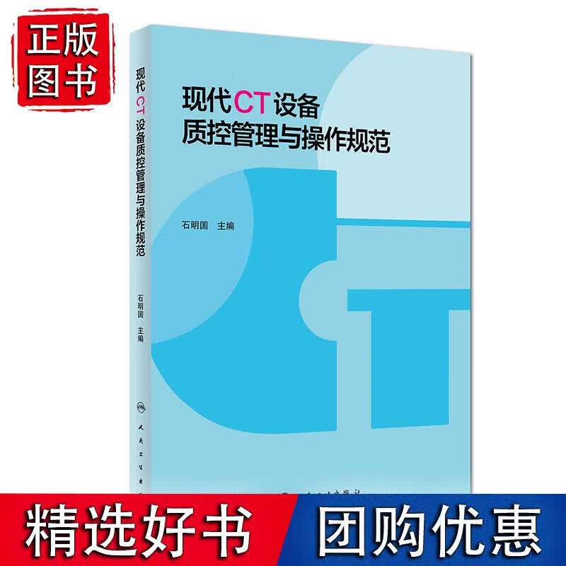 现代CT设备质控管理与操作规范 石明国 9787117269711