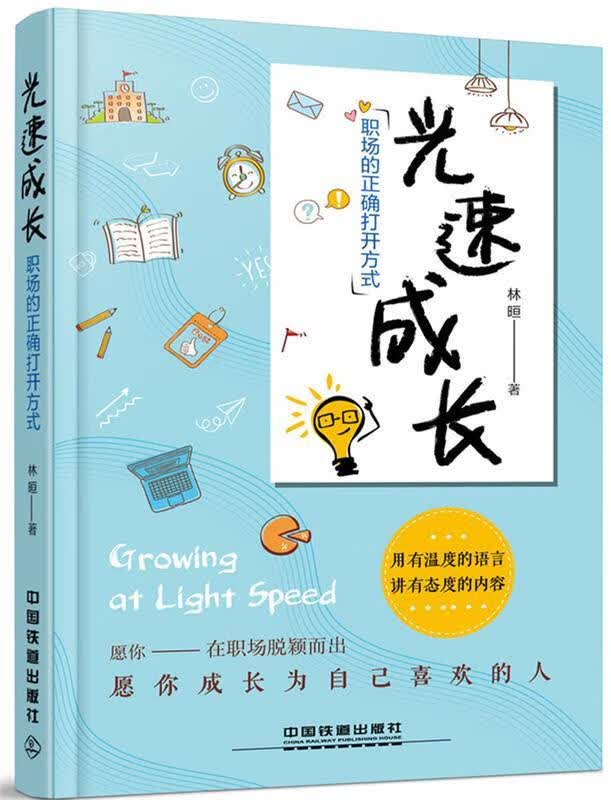 光速成长，职场的正确打开方式