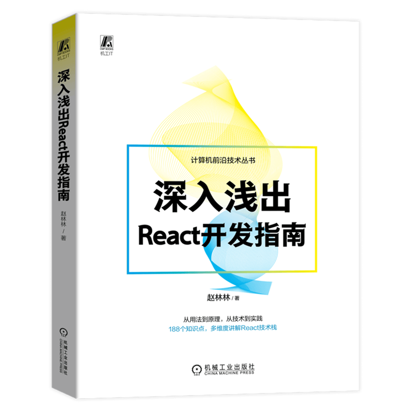 深入浅出React开发指南/计算机前沿技术丛书