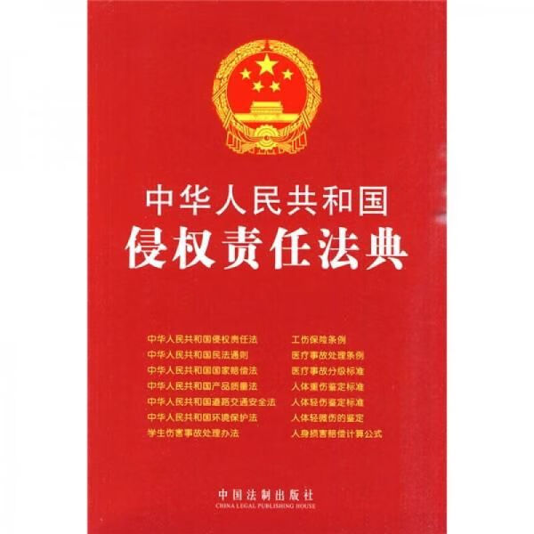 中华人民共和国侵权责任法典