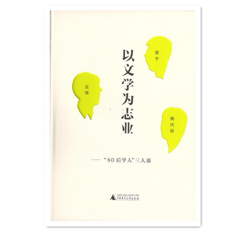 以文学为志业-80后学人三人谈