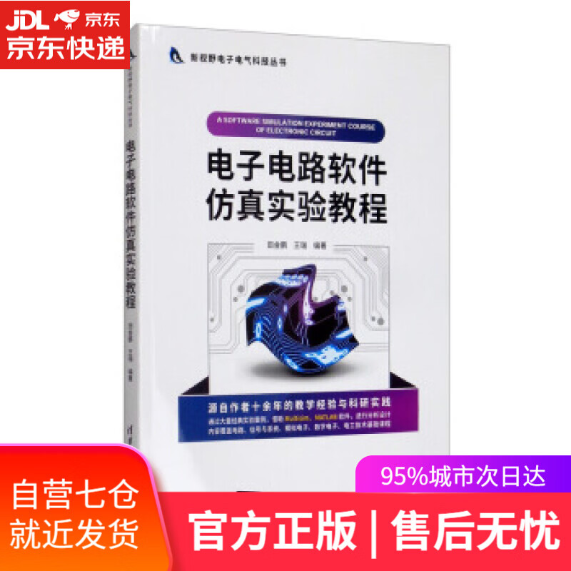 电子电路软件仿真实验教程 田金鹏,王瑞 清华大学出版社