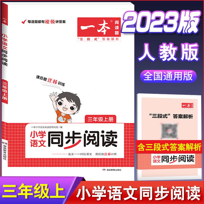 2023版小学语文英语同步阅读一二三四五六年级人教版上册下册阶梯课外阅读理解专项训练书期中期末真题强化训 【三年级上册】语文同步阅读 小学通用