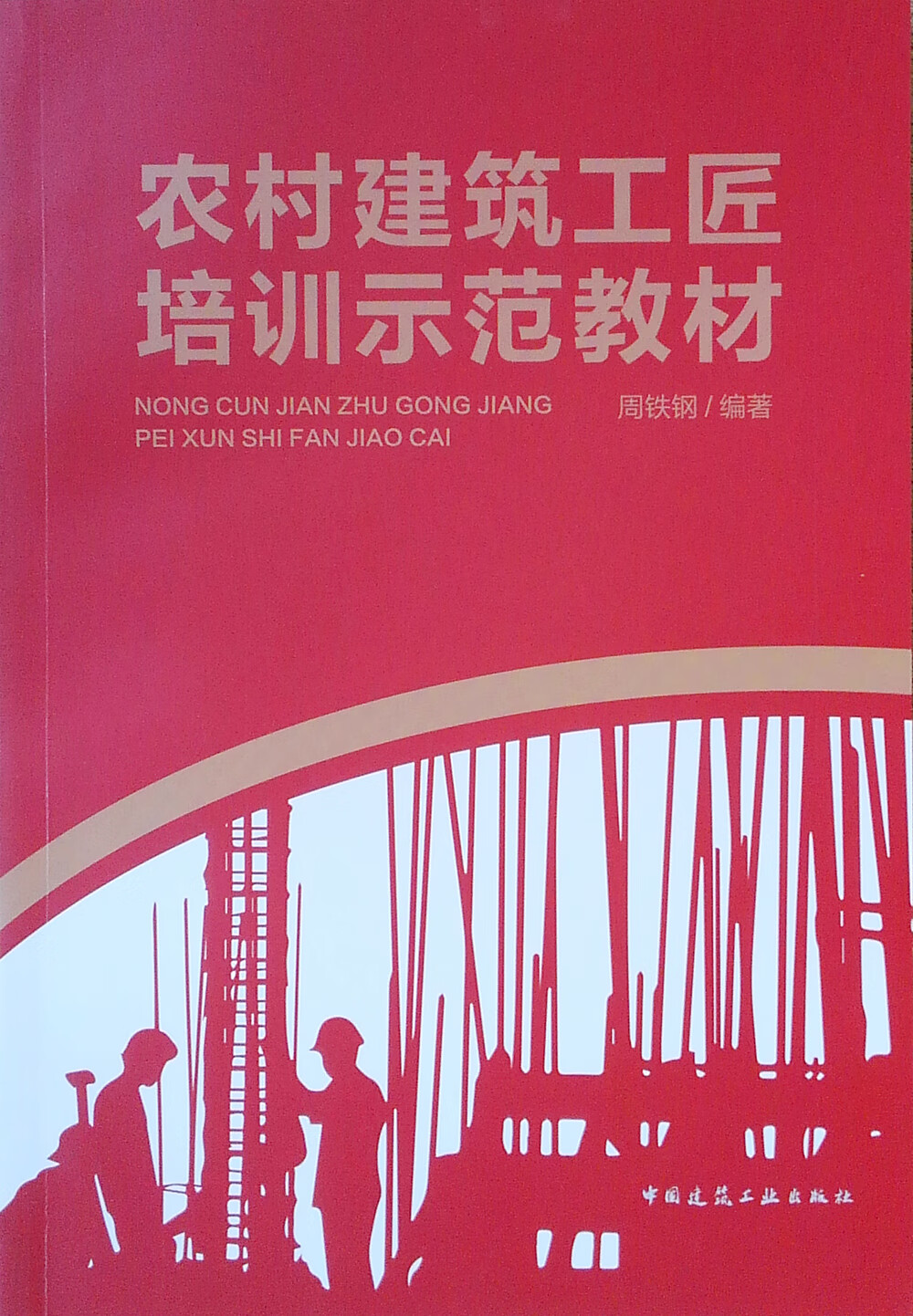 农村建筑工匠培训示范教材