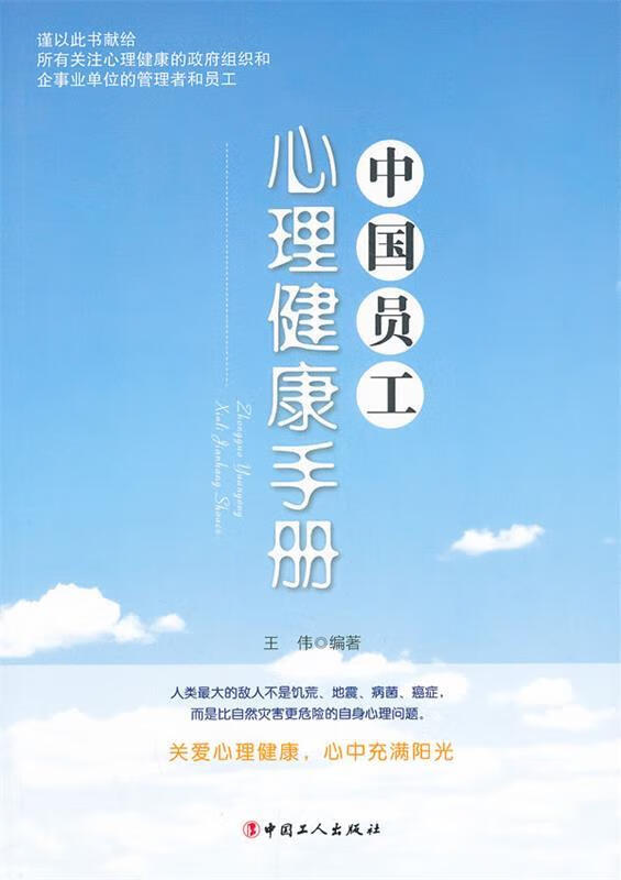中国员工心理健康手册