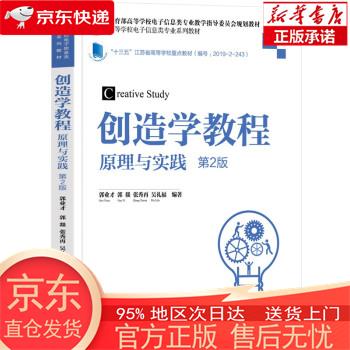 【全新速发】创造学教程（第2版）（原理与实践）（高等学校电子信息类专业系列教材） 郭业才，郭燚，张秀再，吴礼福 清华大学出版社