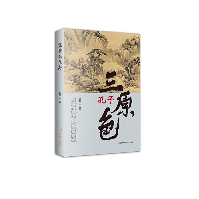 孔子三原色