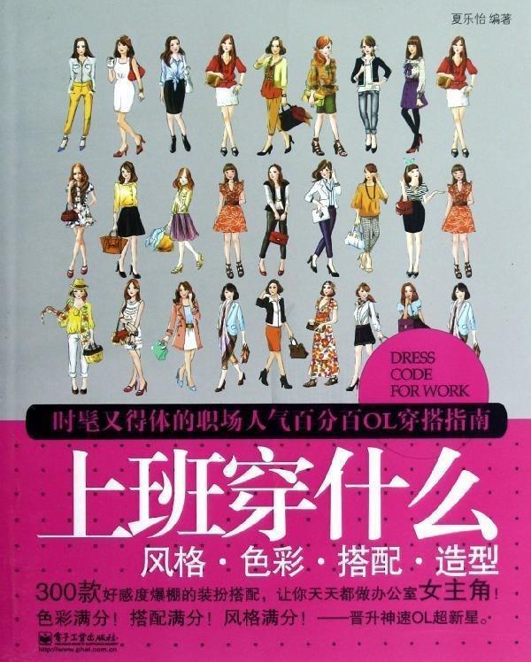 上班穿什么 夏乐怡著