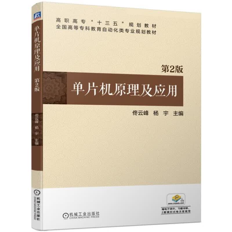 单片机原理及应用 第2版
