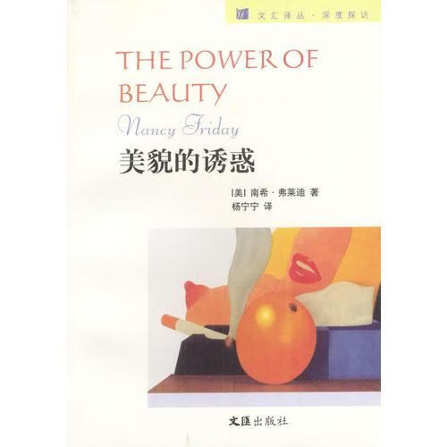 美貌的诱惑